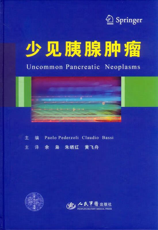 少见胰腺肿瘤