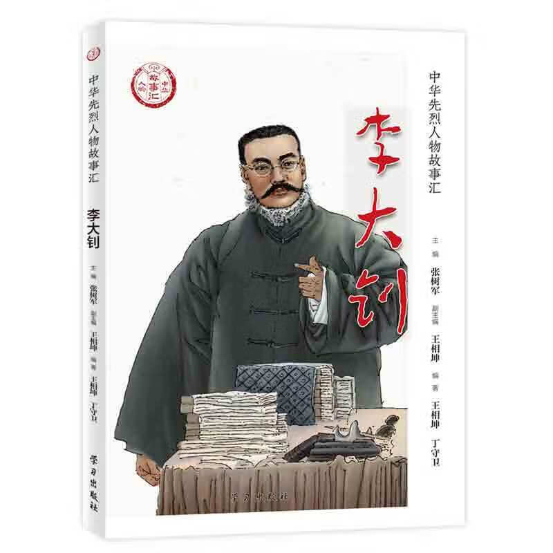 中华先烈人物故事汇 李大钊 张树军 著 民族英雄励志故事学生爱国主义教育中国历史书籍党建党政读物 学