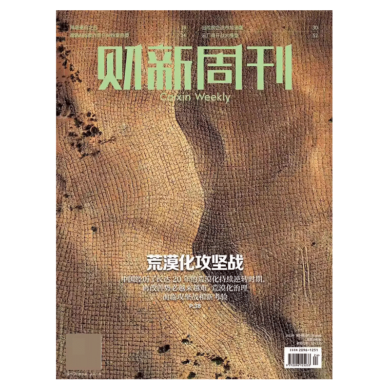 财新周刊2023年8月21日第33期 预售第34期 单本自选（6-28.29.30.31期）商业财经经济时政新闻热点资讯期刊 2023年6月19日第24期：荒漠化攻坚战