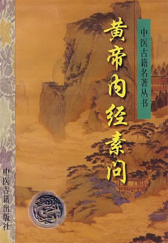 黄帝内经素问