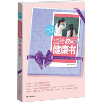 送给教师的健康书 易磊,李艳荣 编 9787515202273