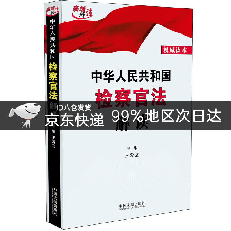 中华人民共和国检察官法解读