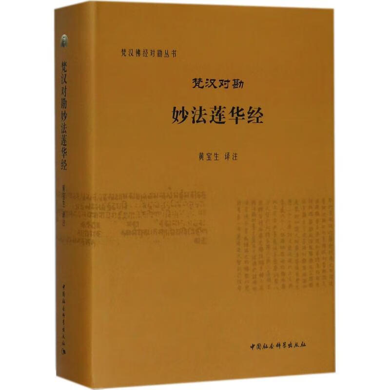 【正品】 梵汉对勘妙法莲华经 9787520313049