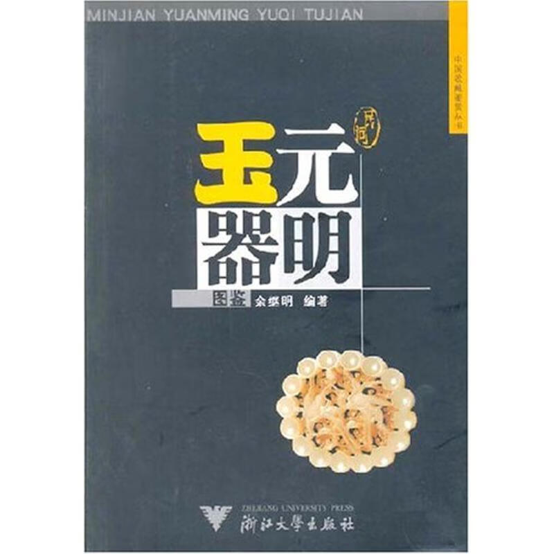 民间元明玉器图鉴 9787308045834