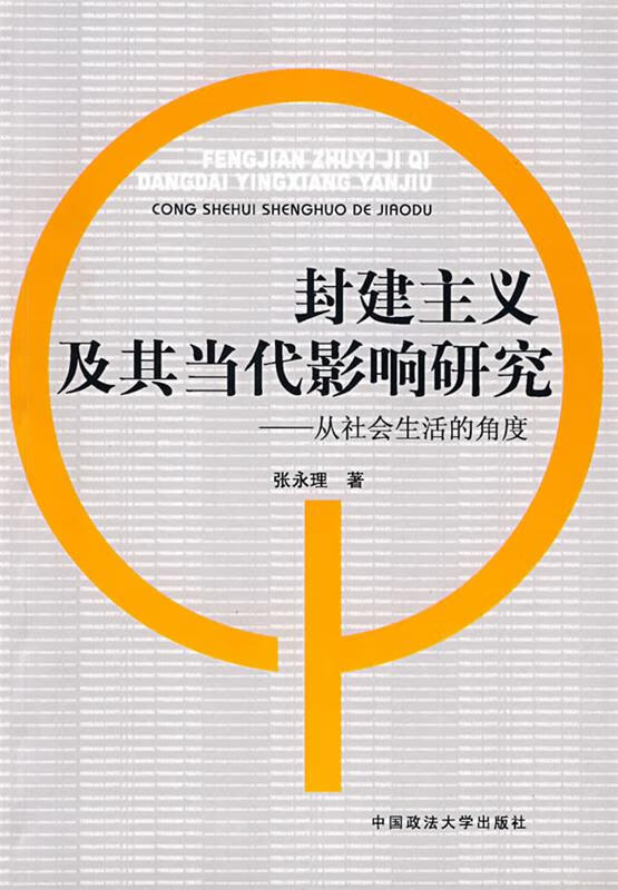 封建主义及其当代影响研究