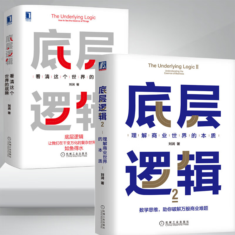 底层逻辑1+2 图书