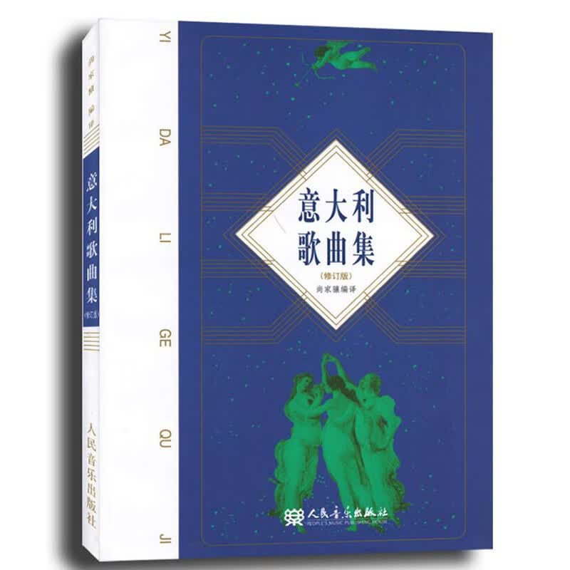 意大利歌曲集(修订版)尚家骧意大利艺术歌曲集意大利语声乐书男高音女高音美声教材教程书籍