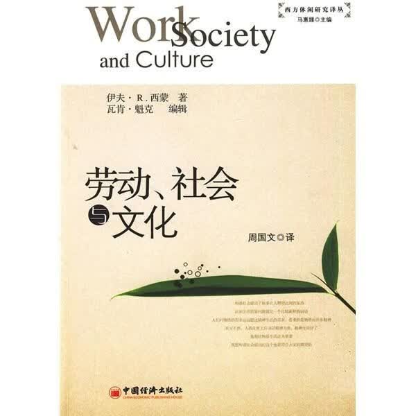 劳动、社会与文化9787501784158