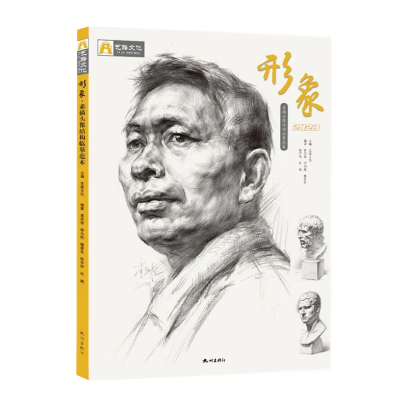 形象素描头像结构临摹范本2023艺路文化李为拯五官石膏多角度完整