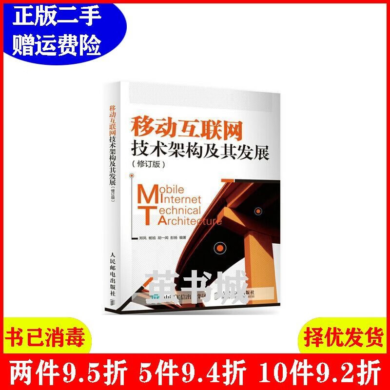 二手 移动互联网技术架构及其发展修订版 郑凤 杨旭 胡一闻nnj