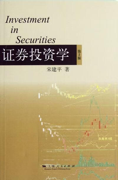 证券投资学-第2版/宋建平/金融与投资/9787208108486