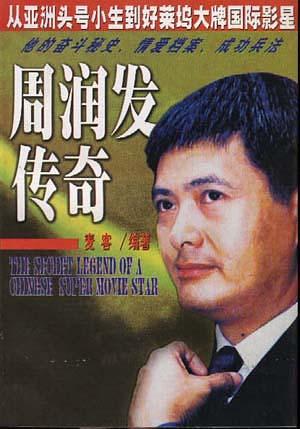 周润发传奇 麦客