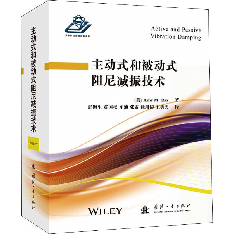 主动式和被动式阻尼减振技术9787118123623