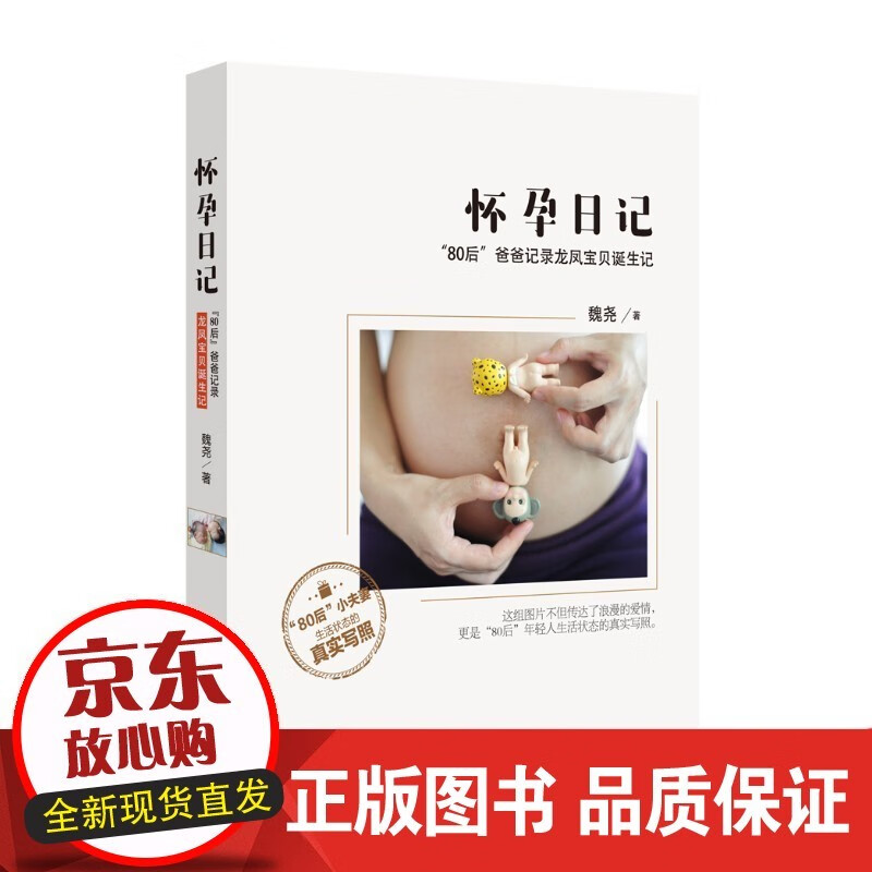 怀孕日记 “80后”爸爸记录龙凤宝贝诞生记 魏尧 著 北京师范大学出版社 书籍