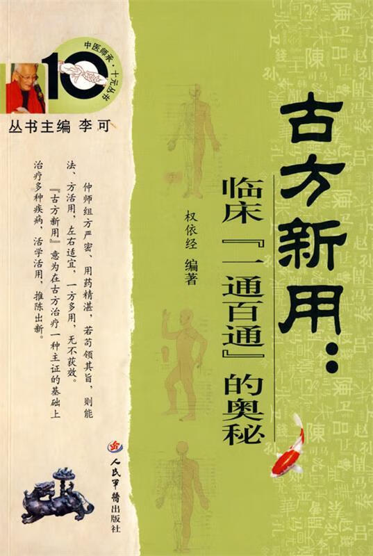 古方新用 权依经编著