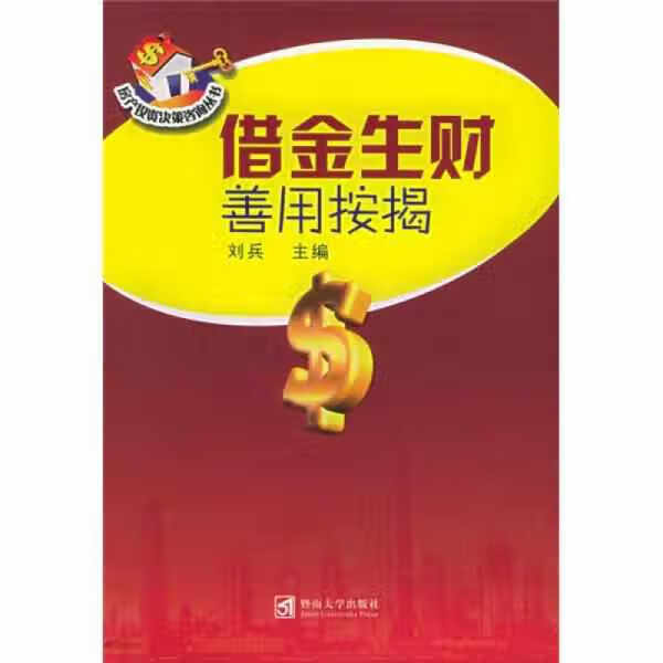 借金生财：善用按揭 刘兵 暨南大学出版社 9787810795562