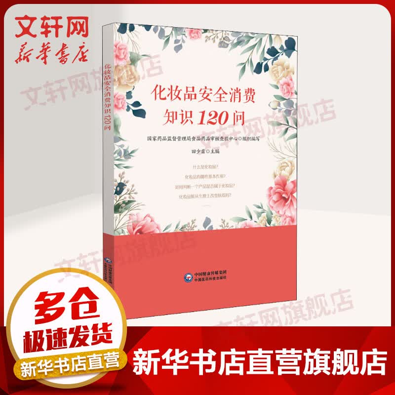 化妆品安全消费知识120问 图书
