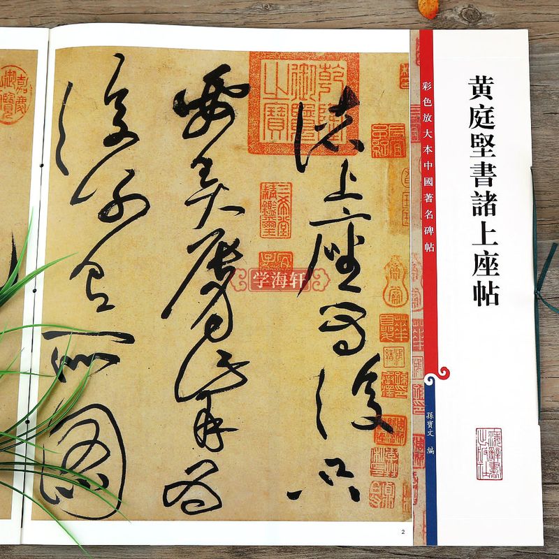 黄庭坚书诸上座帖彩色放大本中国碑帖繁体旁注孙宝文草书毛笔字帖书法临摹练碑帖古帖墨迹籍 上海辞书出版社