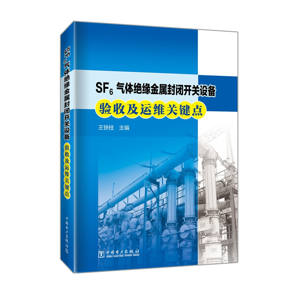 SF6气体绝缘金属封闭开关设备验收及运维关键点