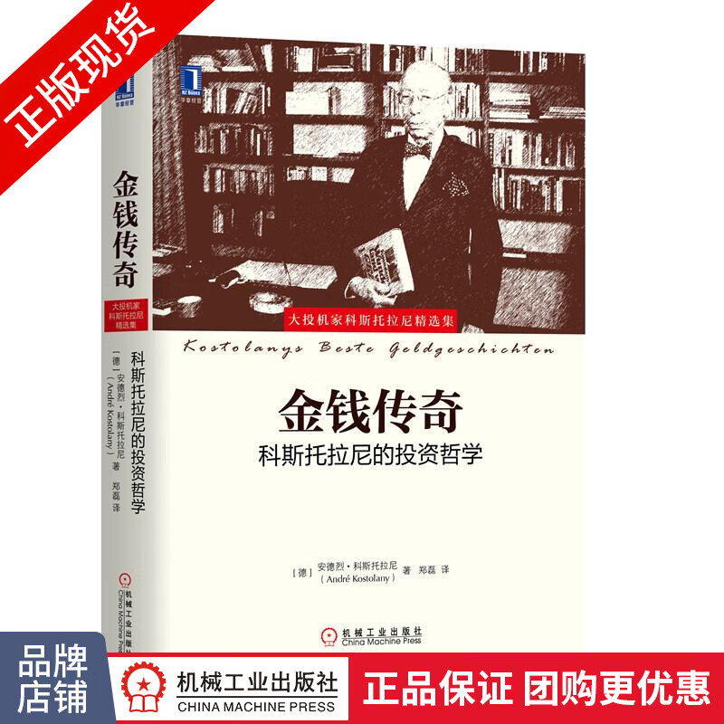 金钱传奇:科斯托拉尼的投资哲学 (德)安德烈 科斯托拉尼|8084217