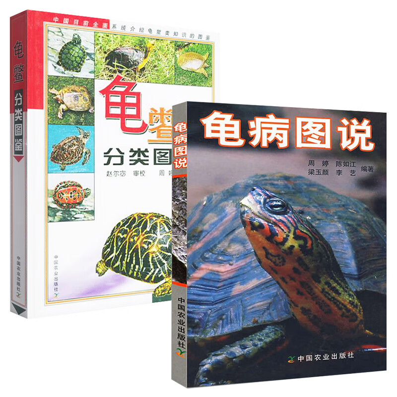 龟病图说+龟鳖分类图鉴 全2册 龟病图说乌龟养殖书养好宠物龟大全宠物乌龟高效养殖技术书龟肠胃炎的书龟病防治龟类图鉴