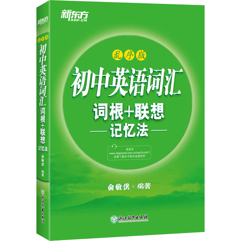 新东方初中英语词汇词根联想记忆法乱序版3500词 20天背完中考核心词汇七八九年级中考英语1000句子记单词词汇 初中英语词汇词根联想记忆法【乱序版】 新东方