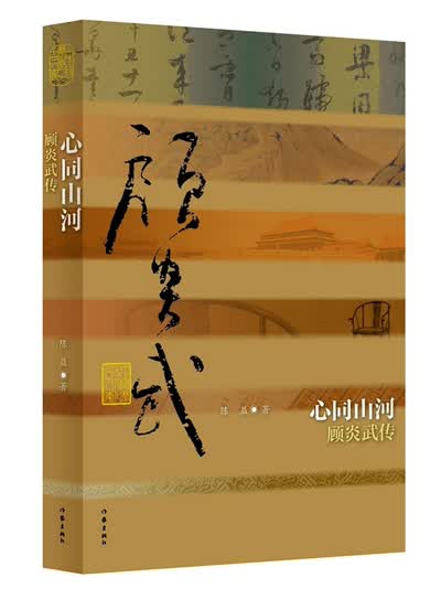 心同山河 顾炎武传【特惠】