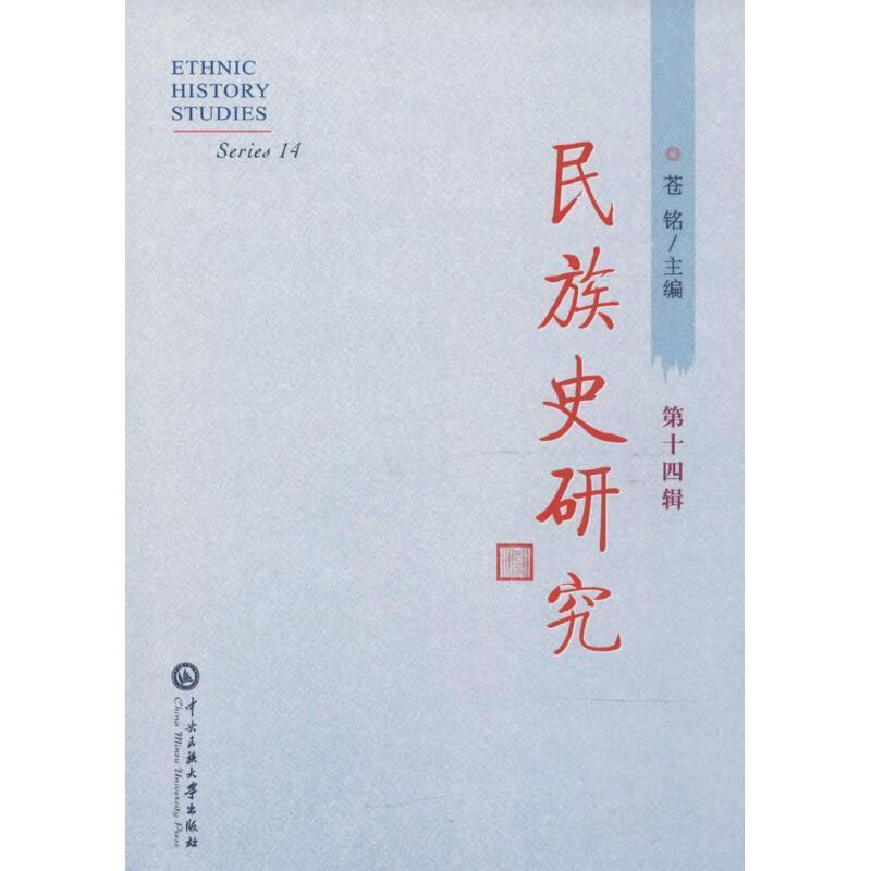 民族史研究 苍铭 编