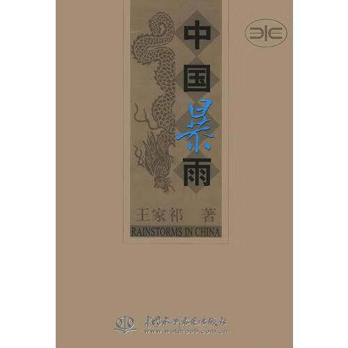 中国暴雨9787508405605