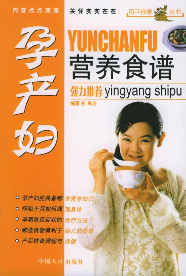 孕产妇营养食谱 高洁 编著 中国人口出版社