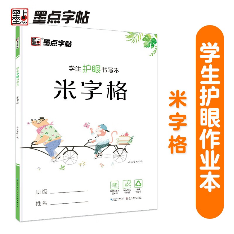 墨点字帖 米字格方格纸钢笔练字本儿童小学生练字纸书法纸书写纸练习纸全国标准统一小学生生字本