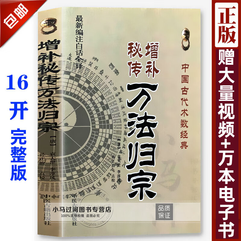 原《增补秘传万法归宗》袁天罡李淳风孙正治道教化解书籍道家画符写灵符图图解实例八字卦风水
