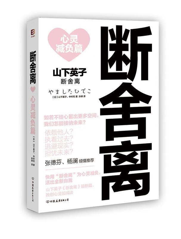 断舍离:心灵减负篇