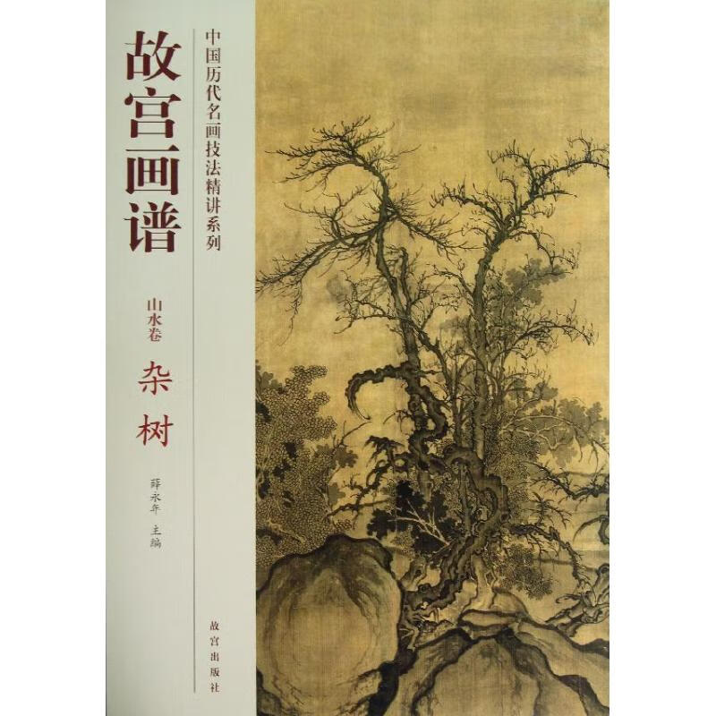 杂树/故宫画谱.山水卷