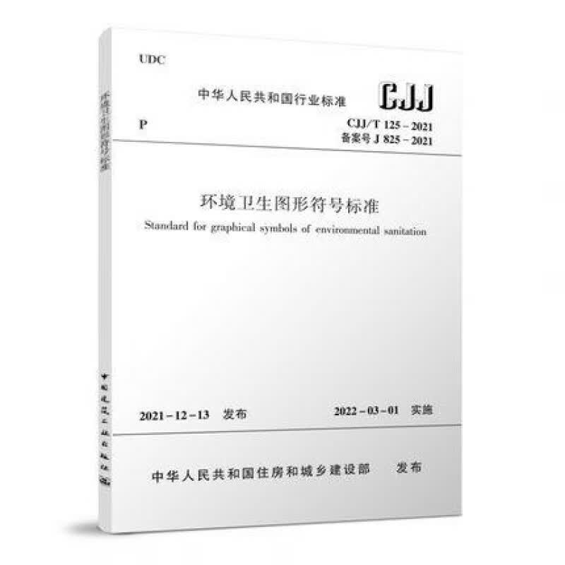 CJJ/T 125-2021 环境卫生图形符号标准