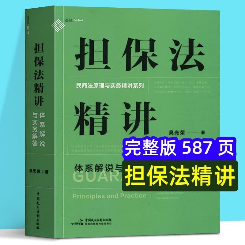 【官方旗舰店】 担保法精讲：体系解说与实务解答 19年法官教学经验，专为法律工作者打造的实务专业课 物权法精讲 麦读法律30