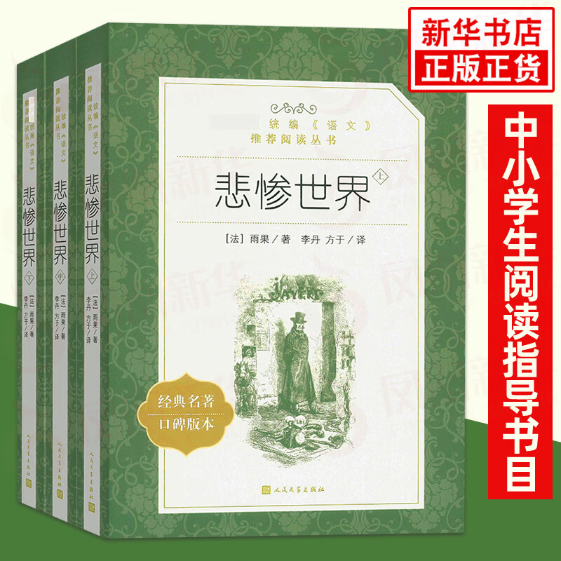 悲惨世界 上中下3册 雨果著 中学小学语文拓展阅读 人民文学出版社中小学语文自主课外阅读书目