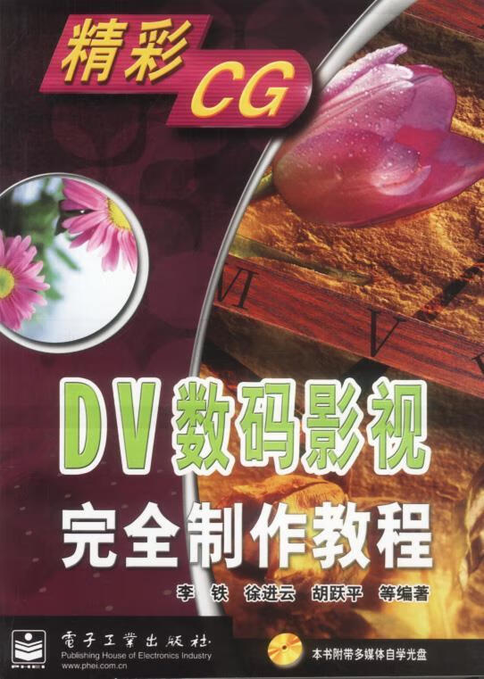 DV数码影视完全制作教程 李铁,徐进云,胡跃平 编著 电子工业出版社