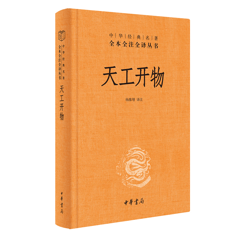 天工开物（精）--中华经典名著全本全注全译