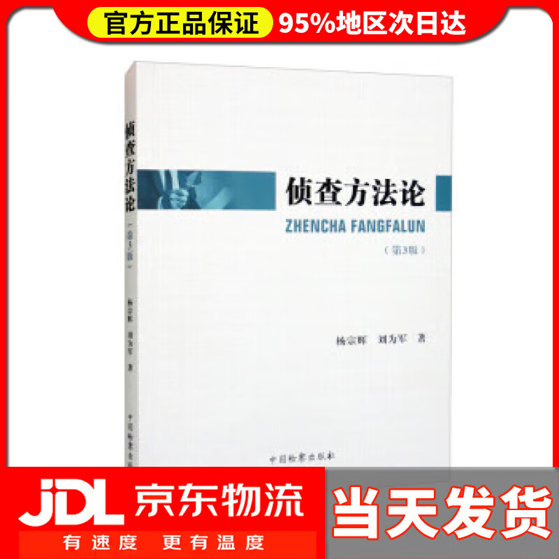侦查方法论（第3版） 杨宗辉,刘为军 中国检察出版社 9787510228094