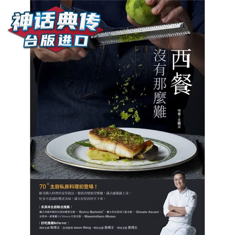 西餐 没有那么难 这是宝媒体书 王辅立 台 原版 繁体中文版进口书