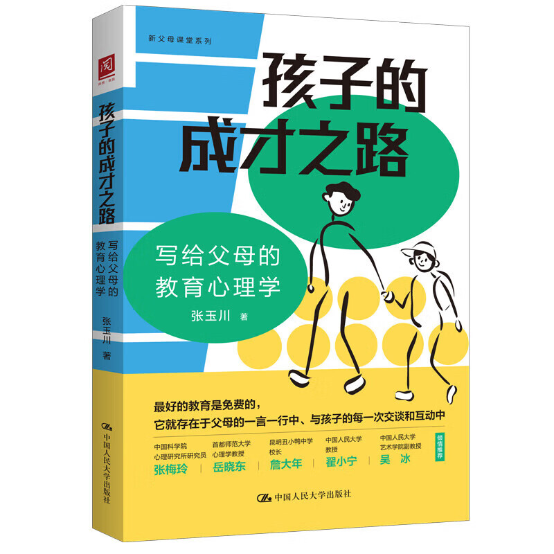 书籍 孩子的成才之路：写给父母的教育心理学 张玉川中国人民大学出版社预售 书籍k