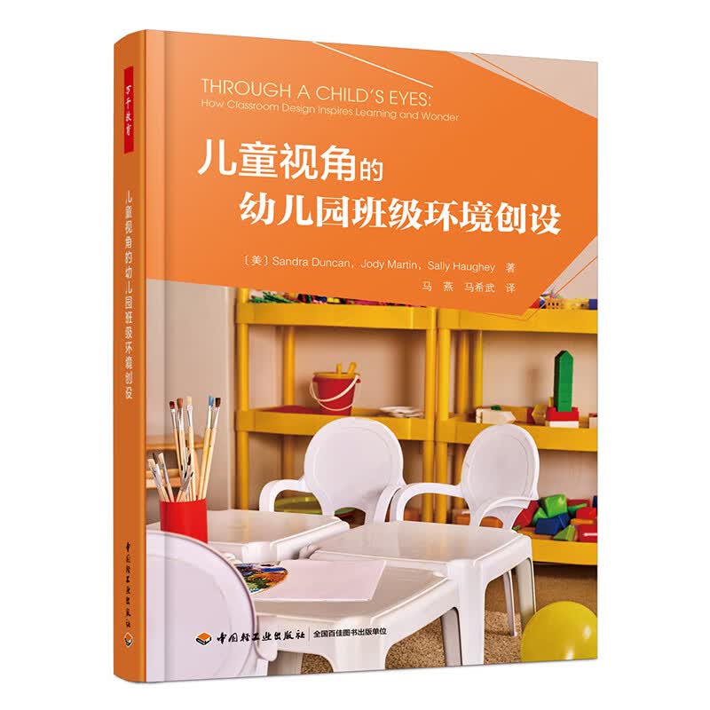 万千教育学前·儿童视角的幼儿园班级环境创设