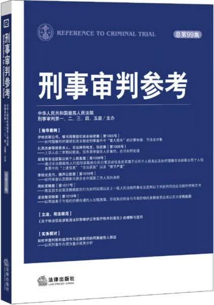 刑事审判参考（总第99集）