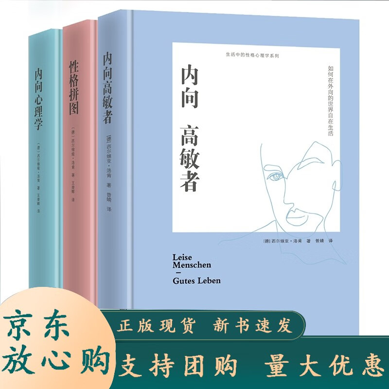 内向心理学：生活中的性格心理学系列全3册！（精装塑封）