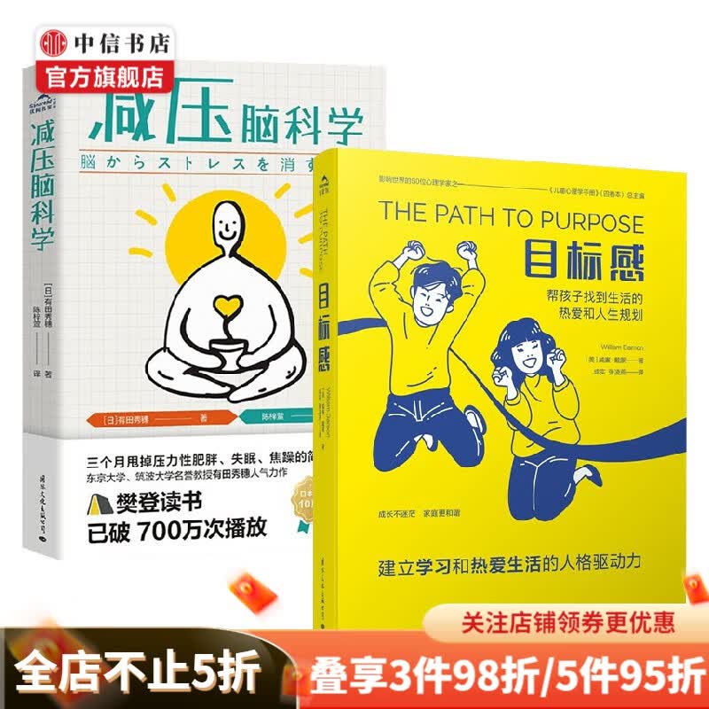 减压脑科学 目标感（套装2册）有田秀穗等 著 家教理论 中信书店