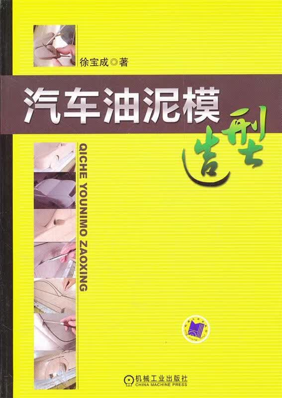 汽车油泥模造型 徐宝成著【书】