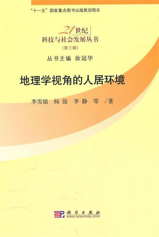 地理学视角的人居环境