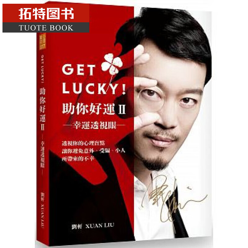 预售 台版 Get Lucky！助你好运Ⅱ：幸运透视眼 刘轩15