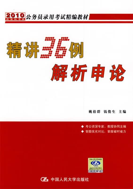 精讲36例解析申论 姚裕群,钱俊生主编